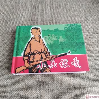 烽火岁月系列 小兵张嘎 连环画小人书 50开小精 张品操 绘 老版再版