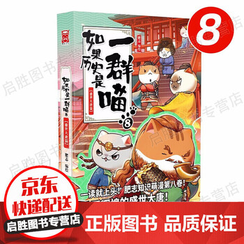 如果历史是一群喵1-2-3-4-5-6-7-8-10 肥志萌漫全集1-9册假如儿童小学生中国历史漫画书萌猫 如果历史是一群喵8