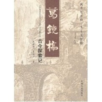 葛镜桥古今探索记