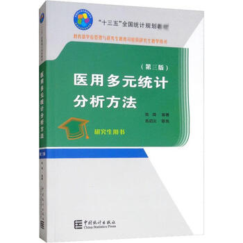 医用多元统计分析方法(第3版) 陈峰  书籍