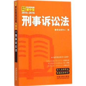 刑事诉讼法 教学法规中心 编 作 书籍