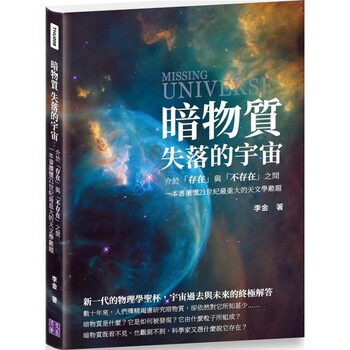 现货台版 暗物质 失落的宇宙 介于存在与不存在之间一本书读懂21世纪重大的天文学难题自然科普