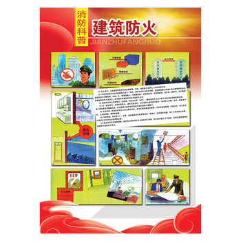 消防安全知识宣传画挂图海报展板消防安全责任告知书墙贴画覆膜防水贴纸VCH VCH37 建筑防火 120*80厘米 覆膜防水PP贴纸