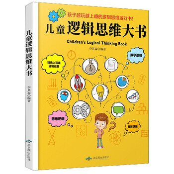 儿童逻辑思维大书