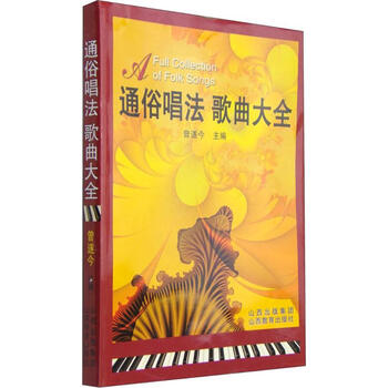 通俗唱法歌曲大全 曾遂今 主编 书籍