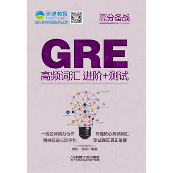 GRE高频词阶+测试 付姣等 外语学习 9787111533641