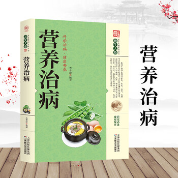 营养治病 营养饮食食疗健康小妙招  养生大系 家庭健康实用百科全书