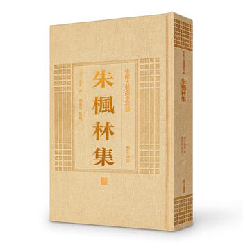 朱枫林集朱昇撰社9787546142753 国学/古籍书籍