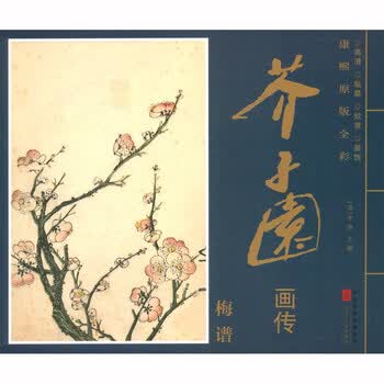 康熙原版全彩 芥子园画传 梅谱