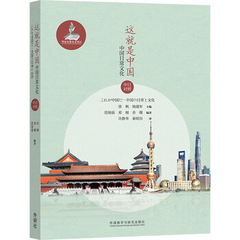这就是中国：中国日常文化（中日对照）
