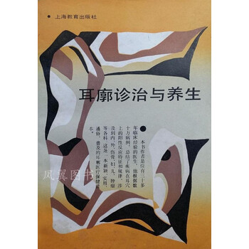 耳廓诊治与养生 刘士佩 上海教育出版社