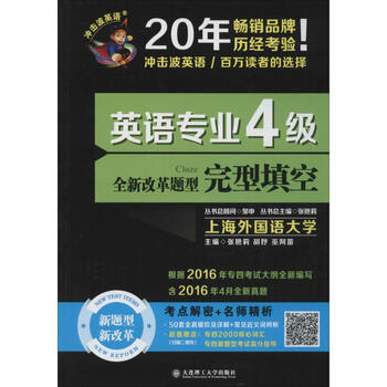 英语专业4级完型填空 张艳莉,胡妤,巫阿苗 主编；张艳莉 丛书主编 书籍
