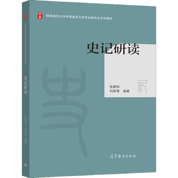 史记研读 张新科、刘彦青 高等教育出版社