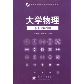 大学物理（下册） 苟秉聪  书籍