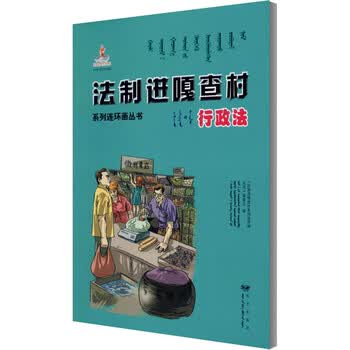 法制进嘎查村系列连环画丛书 行政法