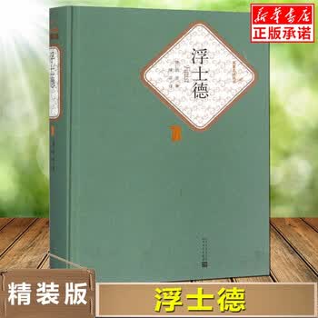 现货正版浮士德 人民文学出版社 世界名著书籍初中生高中生学生全译本原版原著名译无删减 青少版青少年版