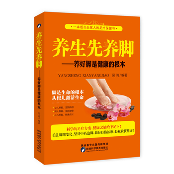 养生先养脚一养好脚是健康的根本
