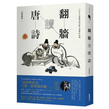 预售 原版进口书 六神磊磊翻墙读唐诗新经典文化