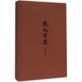 氍毹留痕(典藏本) 齐如山   书籍