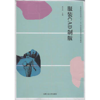 服装CAD制版  作 高云兵 主编 书籍