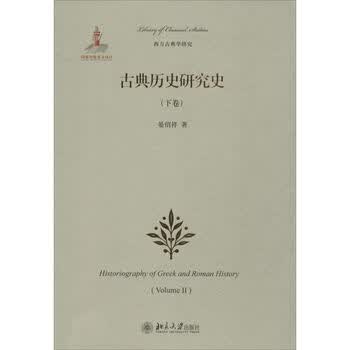 古典历史研究 (下卷) 晏绍祥  书籍