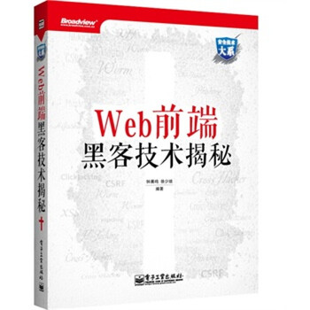 Web前端黑客技术揭秘
