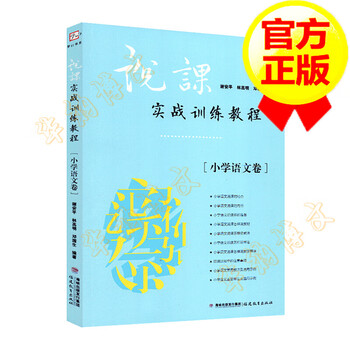 说课实战训练教程：小学语文卷