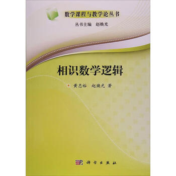 相识数学逻辑 黄忠裕,赵焕光  作 书籍