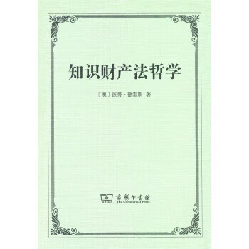 知识财产法哲学
