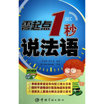 零起点1秒说法语(附光盘)