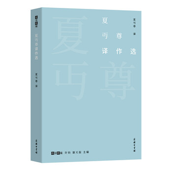 夏丏尊译作选(故译新编)