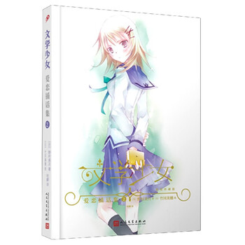 恋爱插话集(2精装珍藏版)(精)/文学少女