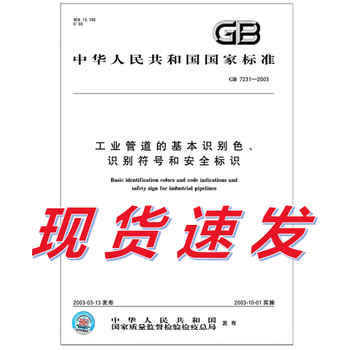 GB 7231-2003 工业管道的基本识别色、识别符号和安全标识