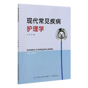 现代常见疾病护理学 方梅 医学 9787518077533