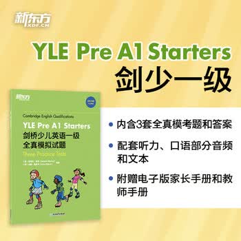 【新东方旗舰】剑桥少儿英语一级全真模拟试题YLE A1 Starters 小学儿童ket英语模考题