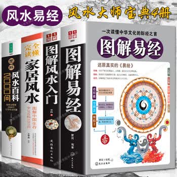 正版4册 图解易经+图解风水入门+风水百科2000问+完全读懂家居风水 家居风水布局风水摆件奇门遁甲