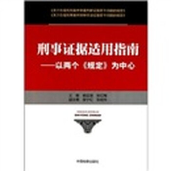 刑事证据适用指南：以两个“规定”为中心