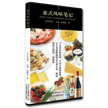 意式风味笔记 岸朝子 烹饪/美食 9787805016757