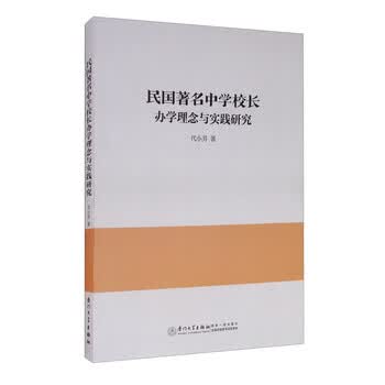 民国著名中学校长办学理念与实践研究