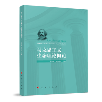 马克思主义生态理论概论9787010202259