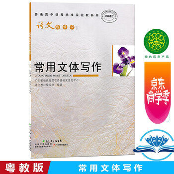 广东粤教版高中语文选修 常用文体写作 广东教育出版社高中语文教材课本选修语文选修12常用文体写作