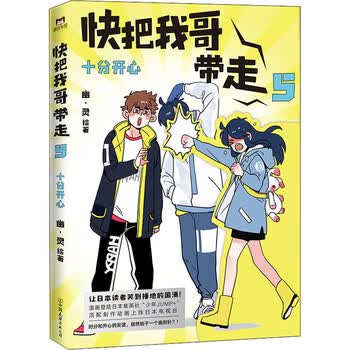 快把我哥带走 5 十分开心 幽·灵 绘 书籍