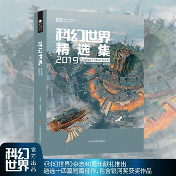 科幻世界精选集2019 遴选十四篇短篇佳作，包含第31届银河奖作品