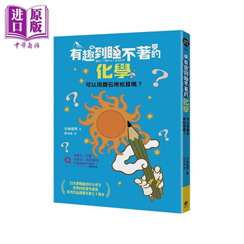 有趣到睡不着的化学 可以用钻石烤松茸吗 港台原版 左卷健男 快乐文化 儿童科普读物