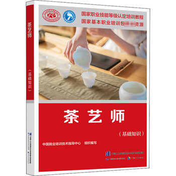 茶艺师(基础知识)