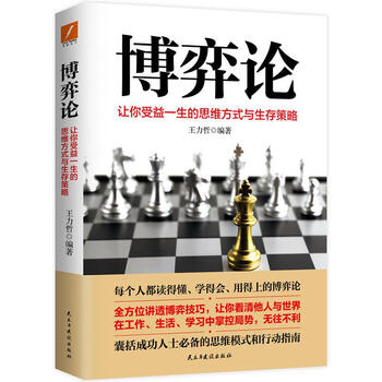 博弈论 让你收益一生的思维方式与生存策略