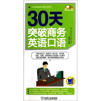30天突破商务英语口语