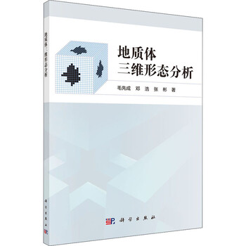 地质体三维形态分析 毛先成,邓浩,张彬  书籍