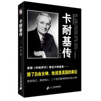 卡耐基传 戴尔·卡耐基 二十一世纪出版社