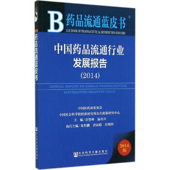 中国药品流通行业发展报告2014(2014版)   书籍